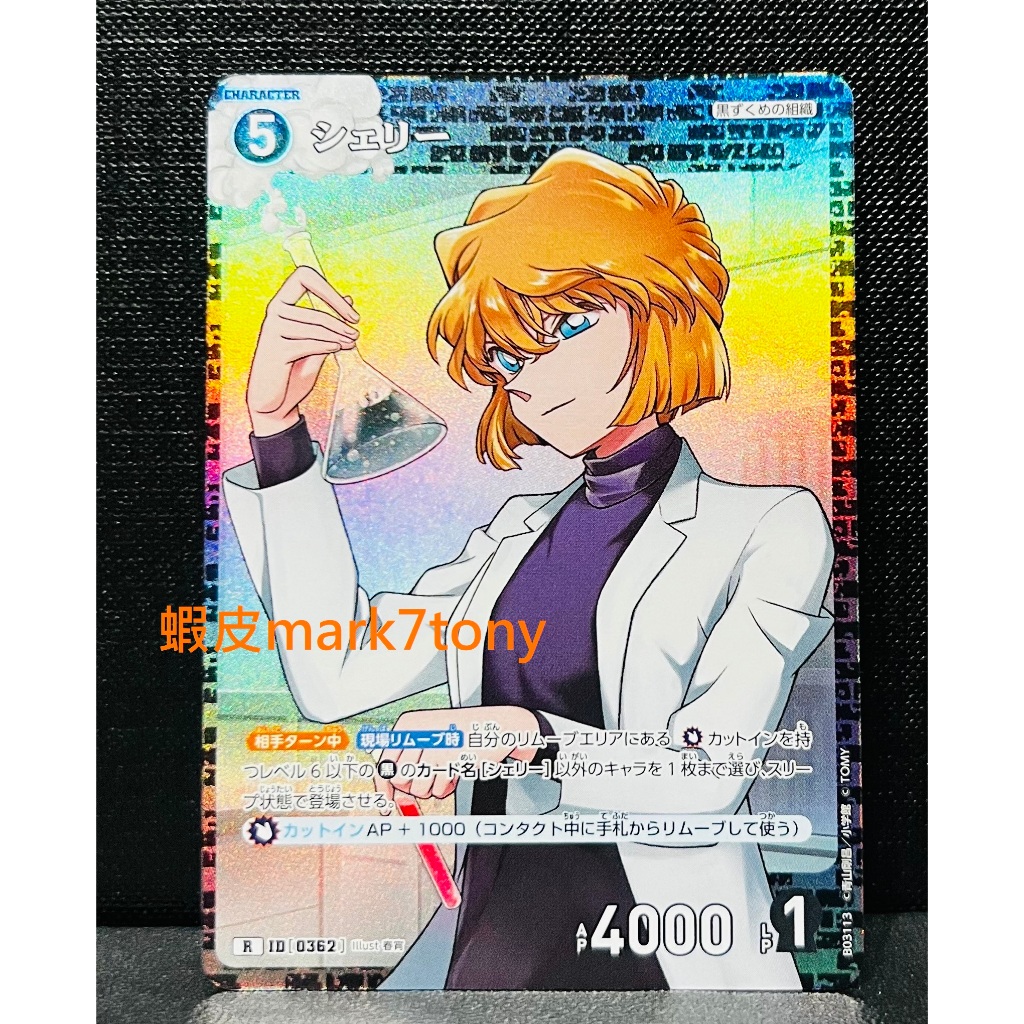 名偵探柯南 TCG 卡牌 第三彈 CT-P03 0362 R 雪莉 閃卡 | 蝦皮購物
