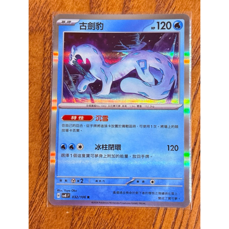 -南港97- 閃卡 古劍豹 SV8 032/106 R PTCG 寶可夢卡 | 蝦皮購物