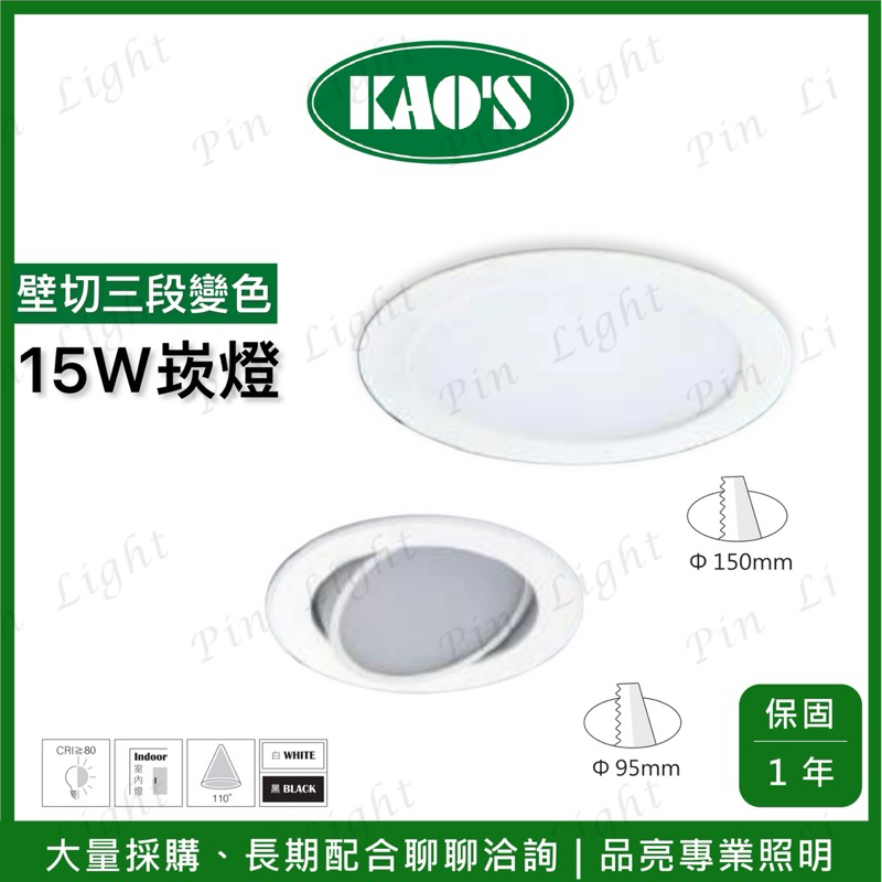 品亮～ KAOS LED 壁切三段變色崁燈 15W 15CM 9.5CM 壁切崁燈 變色崁燈 三色崁燈 嵌燈 高氏 崁燈 | 蝦皮購物