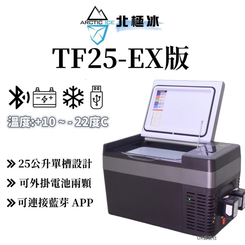 ARCTIC ICE 北極冰 TF-25L-EX版 行動冰箱 戶外冰箱 TF25【OK露營社】 | 蝦皮購物