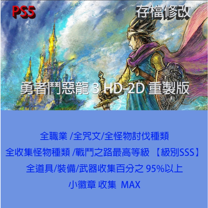 PS5 】勇者鬥惡龍 3 HD-2D 重製版 專業存檔修改 金手指 | 蝦皮購物