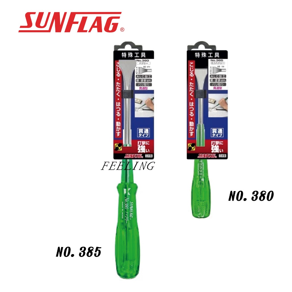 日本製 SUNFLAG 新龜 強力貫通平鑿 起子 NO.380 NO.385 大平 小平 貫通起子 | 蝦皮購物
