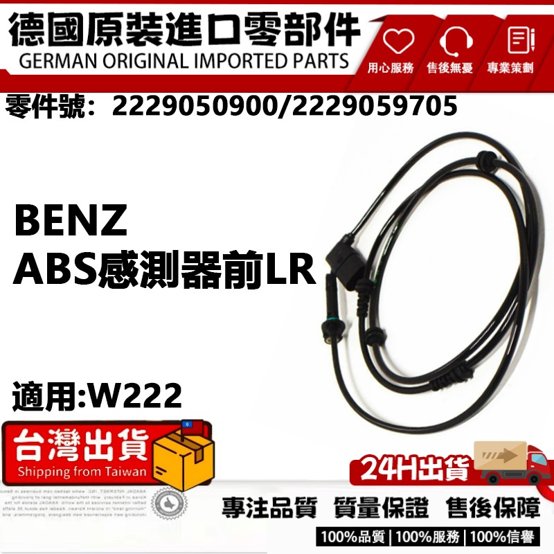 適用BENZ W222 輪速感知器 ABS感應線 傳感器 ABS感測器前LR 2229050900 | 蝦皮購物