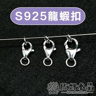 【欣小妞】龍蝦扣 彈簧扣 S925扣頭 S925龍蝦扣 S925純銀 純銀扣頭 項鍊扣 串珠材料 DIY材料包 散珠 | 蝦皮購物