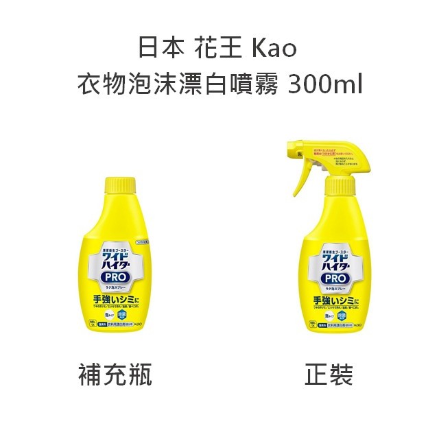 【超取限14瓶】【日本 花王 kao】衣物泡沫漂白噴霧 -300ml | 蝦皮購物