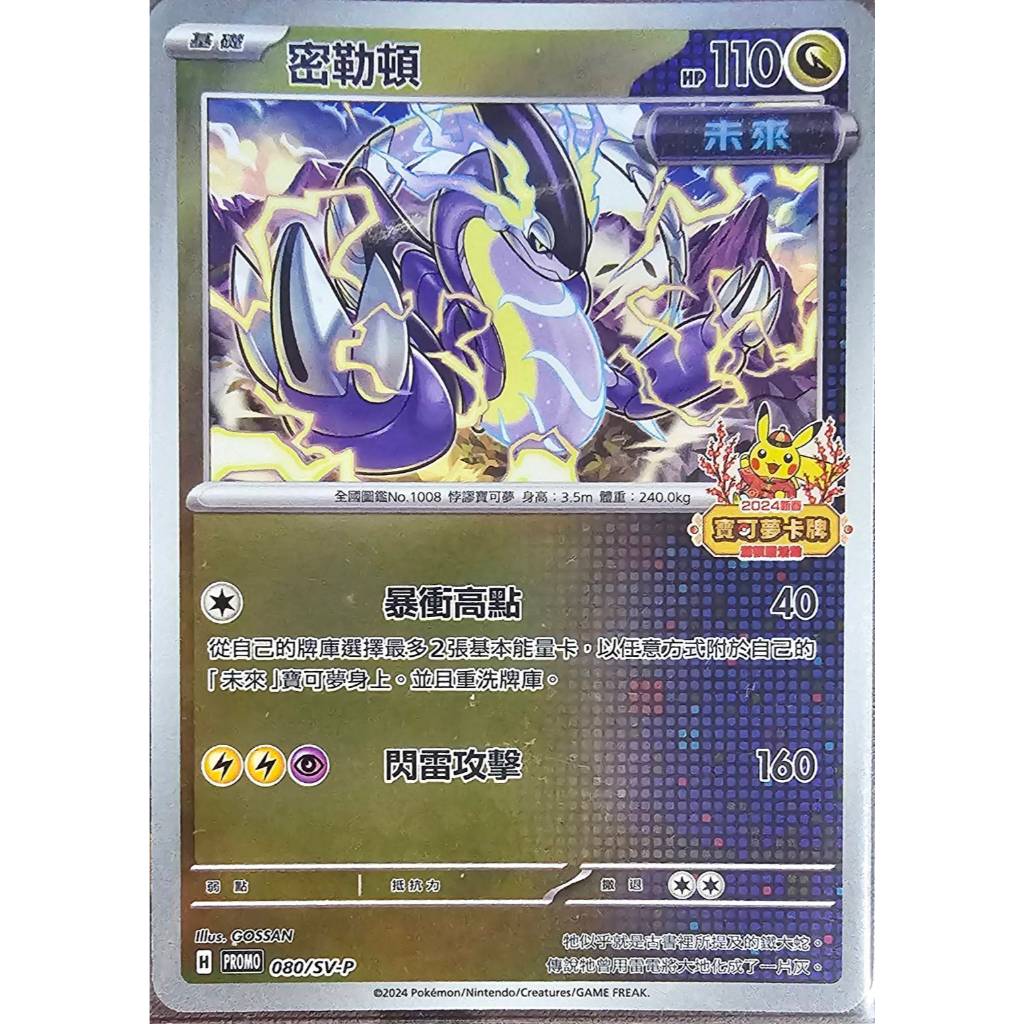 寶可夢 卡牌 中文版 PTCG 道館卡 特別卡 PR 卡 密勒頓 080/SV-P（PROMO） | 蝦皮購物