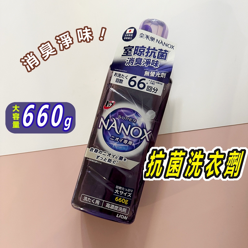 極速出↑日本獅王 奈米樂 NANOX 超濃縮抗菌洗衣精660g除臭洗衣精 消臭抗異味 防臭防異味 淨味高濃度洗劑 洗衣劑 | 蝦皮購物