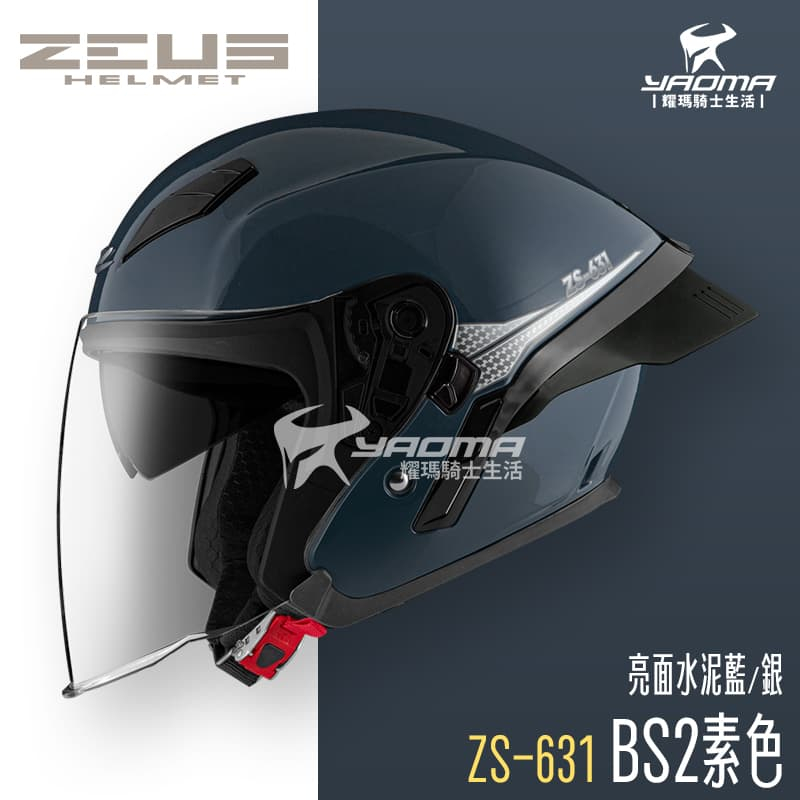 ZEUS 安全帽 ZS-631 BS2 素色 水泥藍銀 亮面 內鏡 鴨尾 空力套件 喇叭槽 631 耀瑪騎 | 蝦皮購物