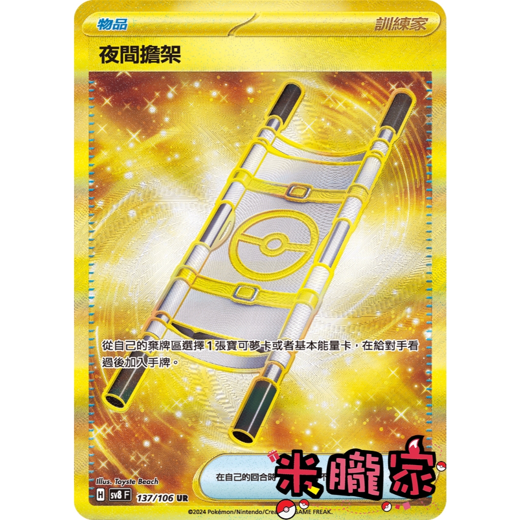 【米朧家】單卡販售(物品) ️ 金卡 夜間擔架 SV8 137/106 UR 寶可夢中文卡牌 | 蝦皮購物