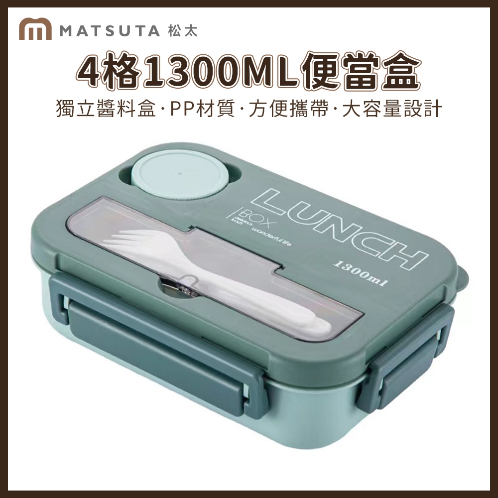 【MatsuTa 松太】可微波爐飯盒 分格密封便當盒 上班族午餐盒 醬料盒 保溫盒 帶餐具大容量 4格1300ML | 蝦皮購物