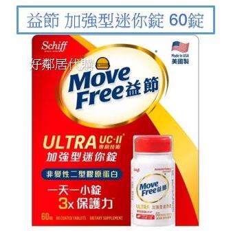 好市多代購 Schiff Move Free益節加強型迷你錠 60錠 UCii UC2 保健 | 蝦皮購物