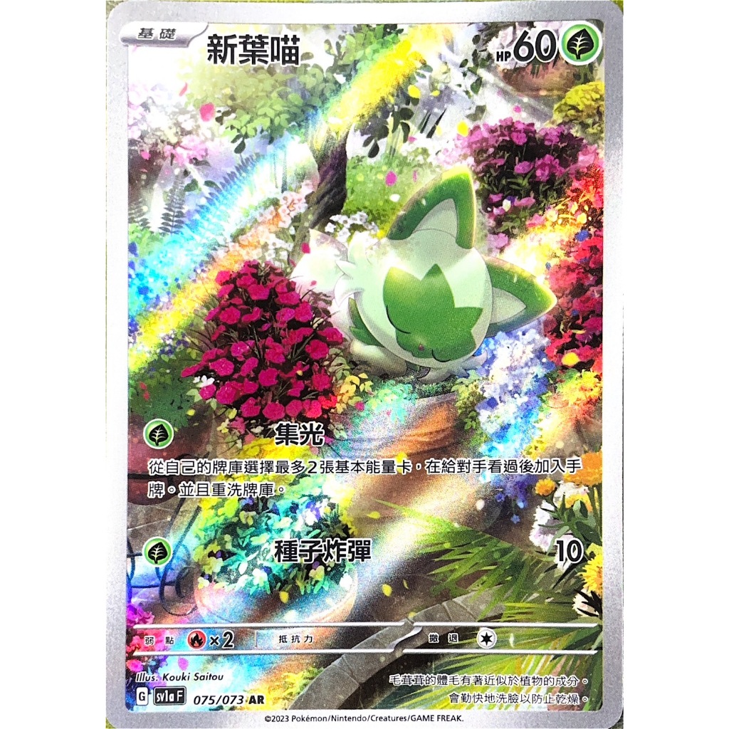 [ALG 卡牌專門] 寶可夢 PTCG 中文版 新葉喵 SV1a 075/073 AR 閃卡 | 蝦皮購物