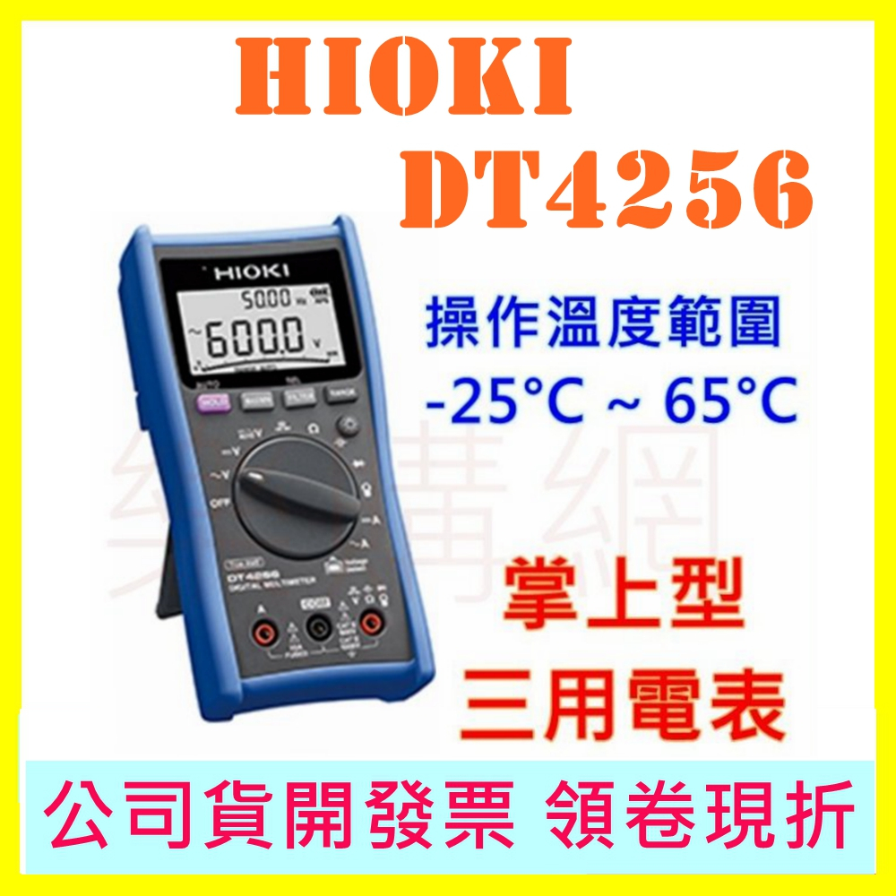 台灣公司貨開發票 HIOKI DT4256 掌上型 三用電表 連接電流勾表 直流電表 交流電表 | 蝦皮購物