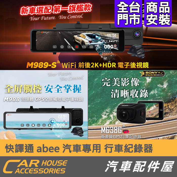【汽車配件屋】 快譯通 abee M989-S S68S M638G 雙鏡頭 單鏡頭 電子後視鏡 行車紀錄器 實體店面 | 蝦皮購物