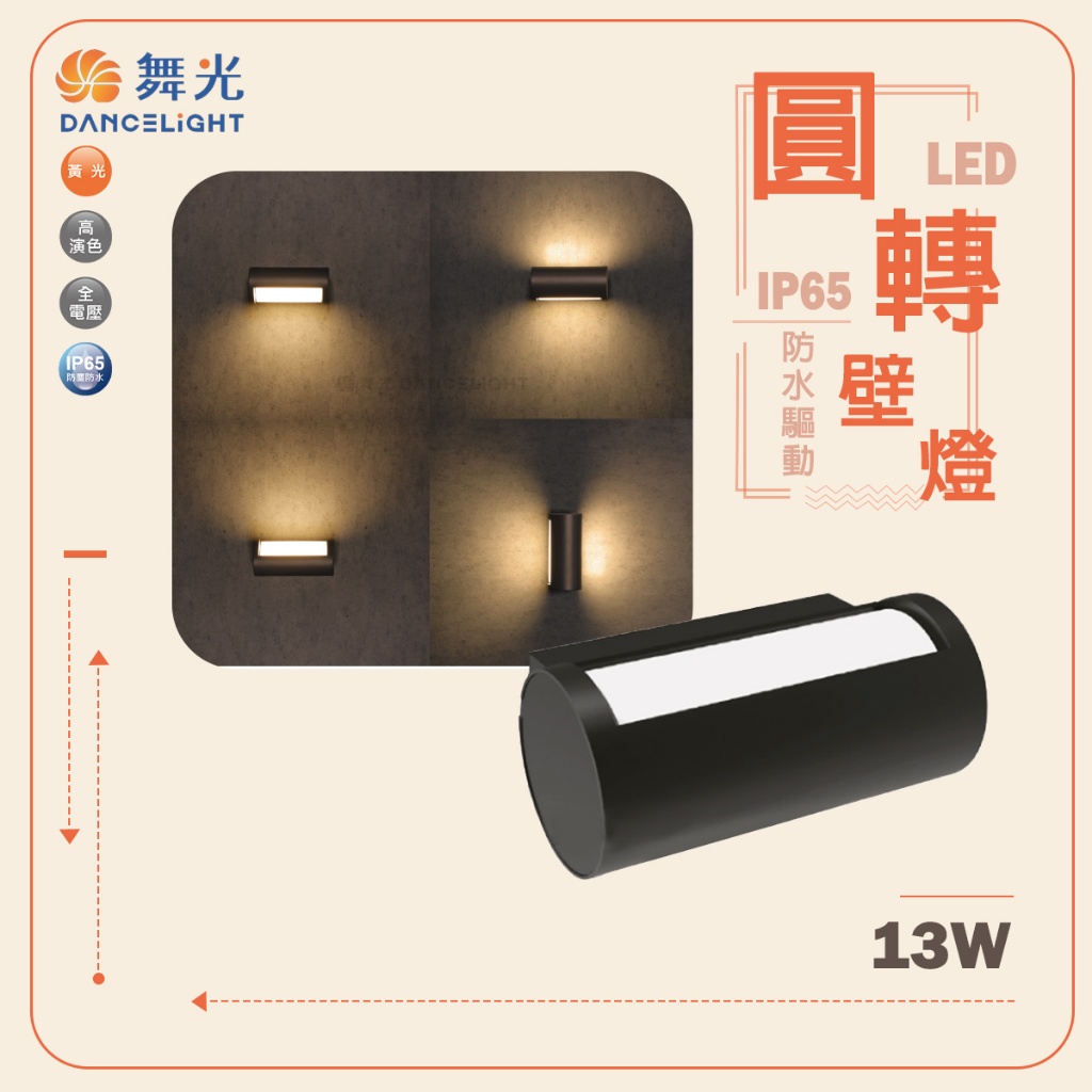 【舞光】LED戶外壁燈 13W OD-2346 圓轉壁燈 牆燈 庭園燈 可旋轉 建築外牆 戶外燈 黃光 壁燈 陽台燈 | 蝦皮購物
