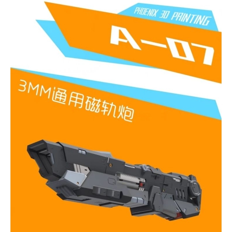 台中寶寶 最低價 菲尼克斯 A-07 a07 MG/RG/HG 3mm接口通用 肩膀 磁軌砲 熱能炮 武器升級 GK | 蝦皮購物