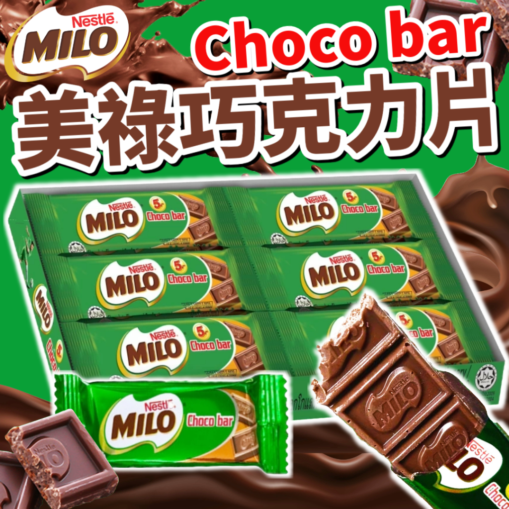 《Nestlé》美祿巧克力片｜雀巢 MILO 美祿 巧克力棒 Choco bar｜泰國 零食 巧克力｜大掌櫃團購 | 蝦皮購物