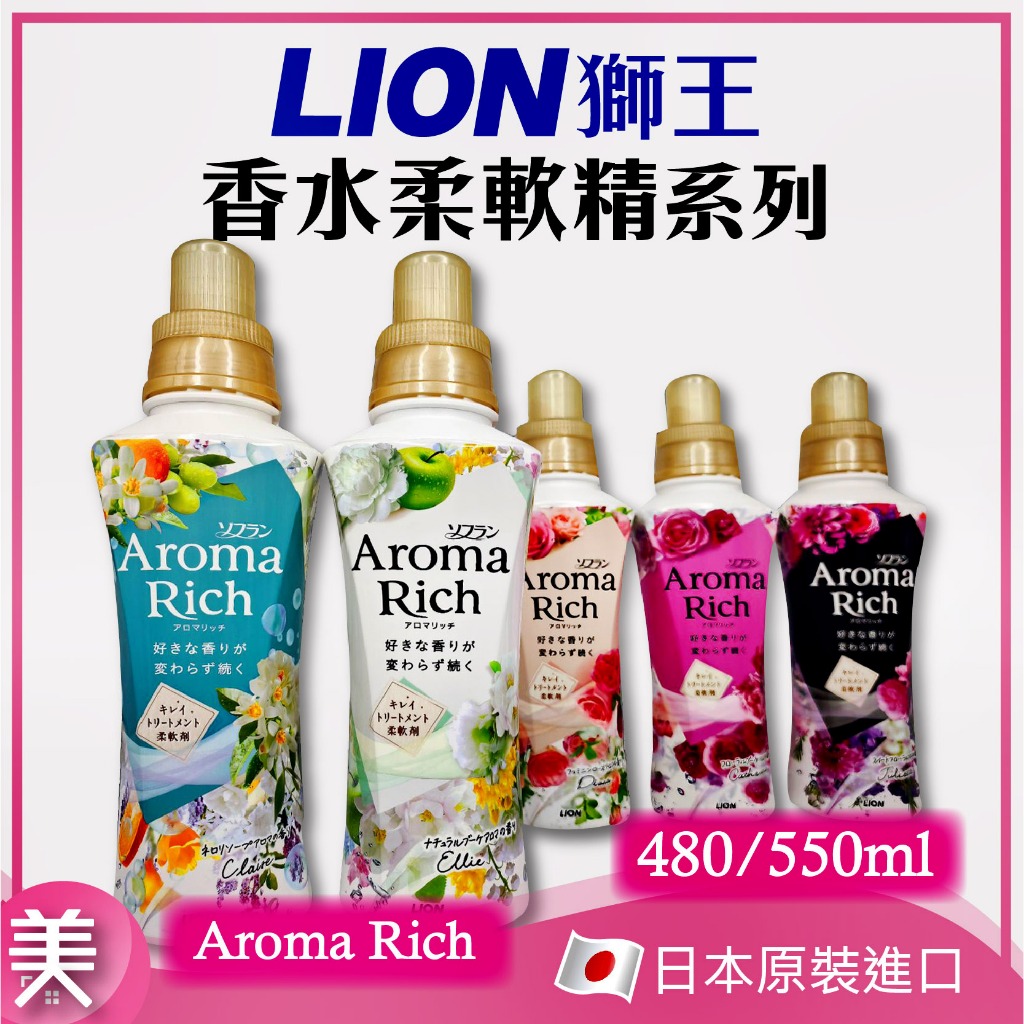 ｜正品現貨｜日本LION 香水柔軟精 Aroma Rich 全系列 520ml/550ml 獅王柔軟精480/550 | 蝦皮購物