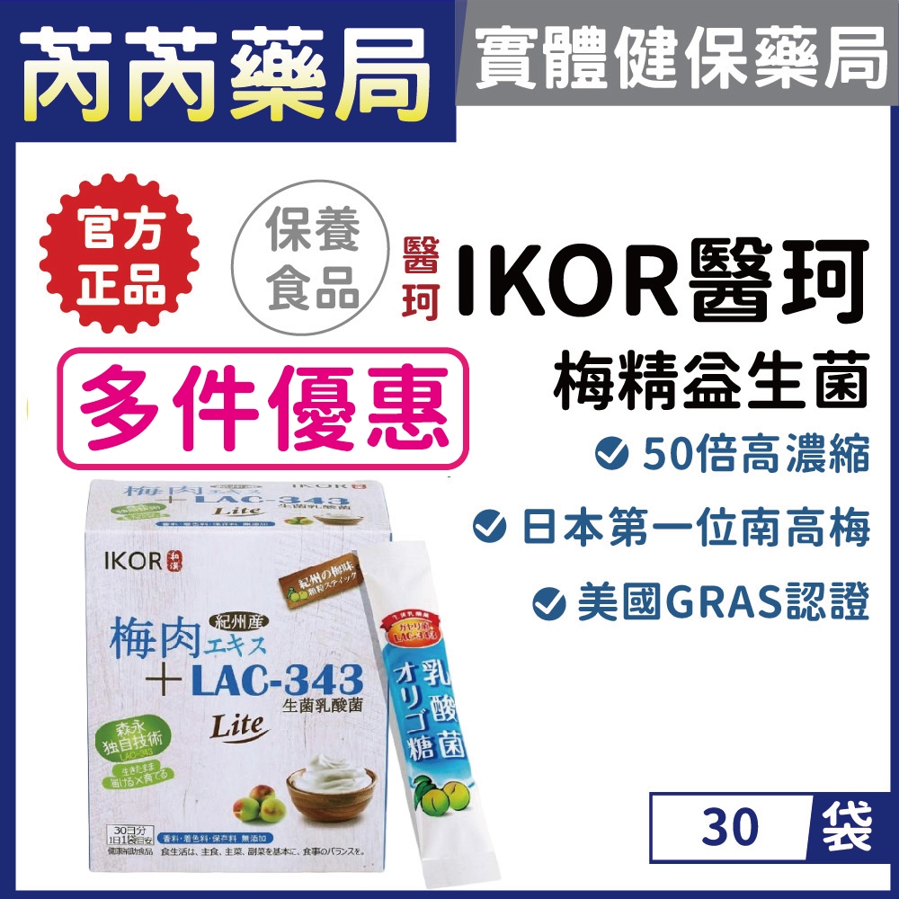 IKOR 醫珂-和漢善美護衛 梅精益生菌 30袋｜芮芮藥局x實體店面 | 蝦皮購物