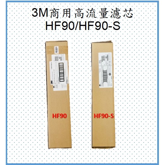 3M 高流量商用餐飲淨水系統替換濾芯 HF90/HF90-S | 蝦皮購物