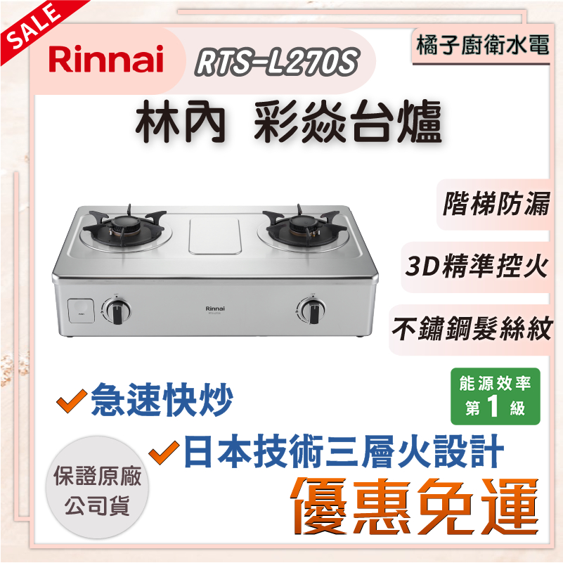 橘子廚衛‧免運附發票! 林內 彩焱台爐 RTS-L270S 三層火精準出火 3D火焰 一級能效 桶裝瓦斯 天然氣 | 蝦皮購物