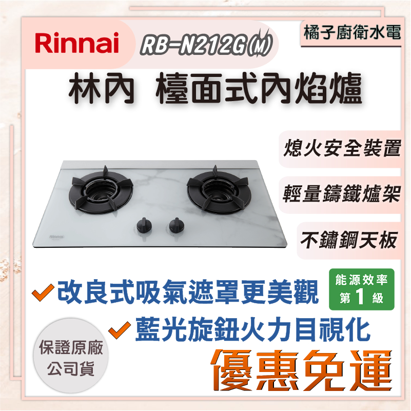 橘子廚衛‧免運附發票! 林內 內焰檯面爐 RB-N212G(M) 玻璃大理石紋檯面 藍光旋鈕 藍光火力旋鈕 一級能效 | 蝦皮購物