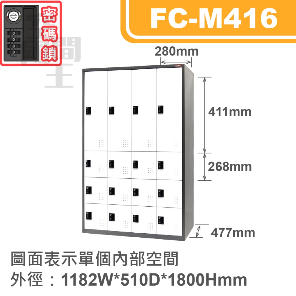 樹德 FC-M416 置物櫃 寄物箱 儲物櫃 行李櫃 16門櫃 鐵櫃 門櫃 密碼櫃 收納櫃 衣帽櫃 | 蝦皮購物