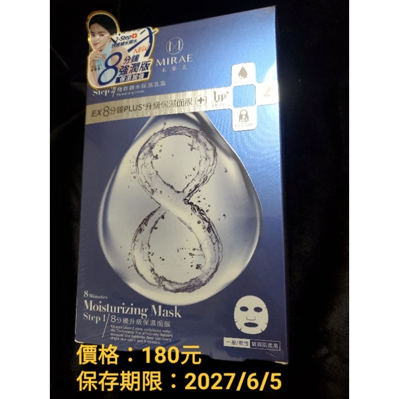 MIRAE 未來美 EX8分鐘PLUS升級保濕面膜 | 蝦皮購物