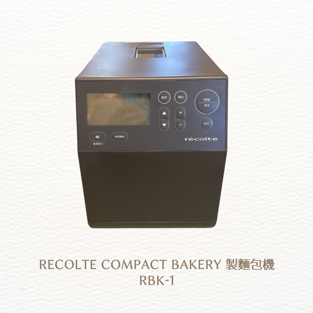 二手 recolte Compact Bakery 製麵包機 RBK-1 磨砂灰 | 蝦皮購物