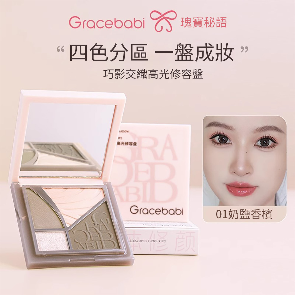 🌸台灣現貨🌸 Gracebabi 瑰寶物語 四色修容盤 鼻影側影修容 小紅書推薦 | 蝦皮購物