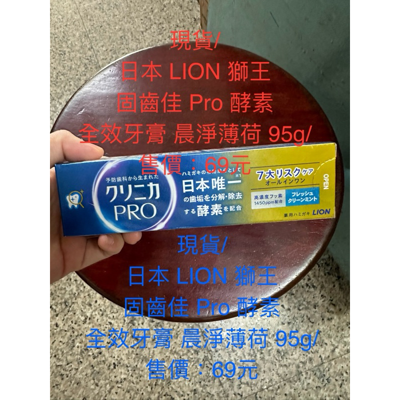 現貨/日本 LION 獅王 固齒佳 Pro 酵素 全效牙膏 晨淨薄荷 95g/有效期間：2025年10月 | 蝦皮購物