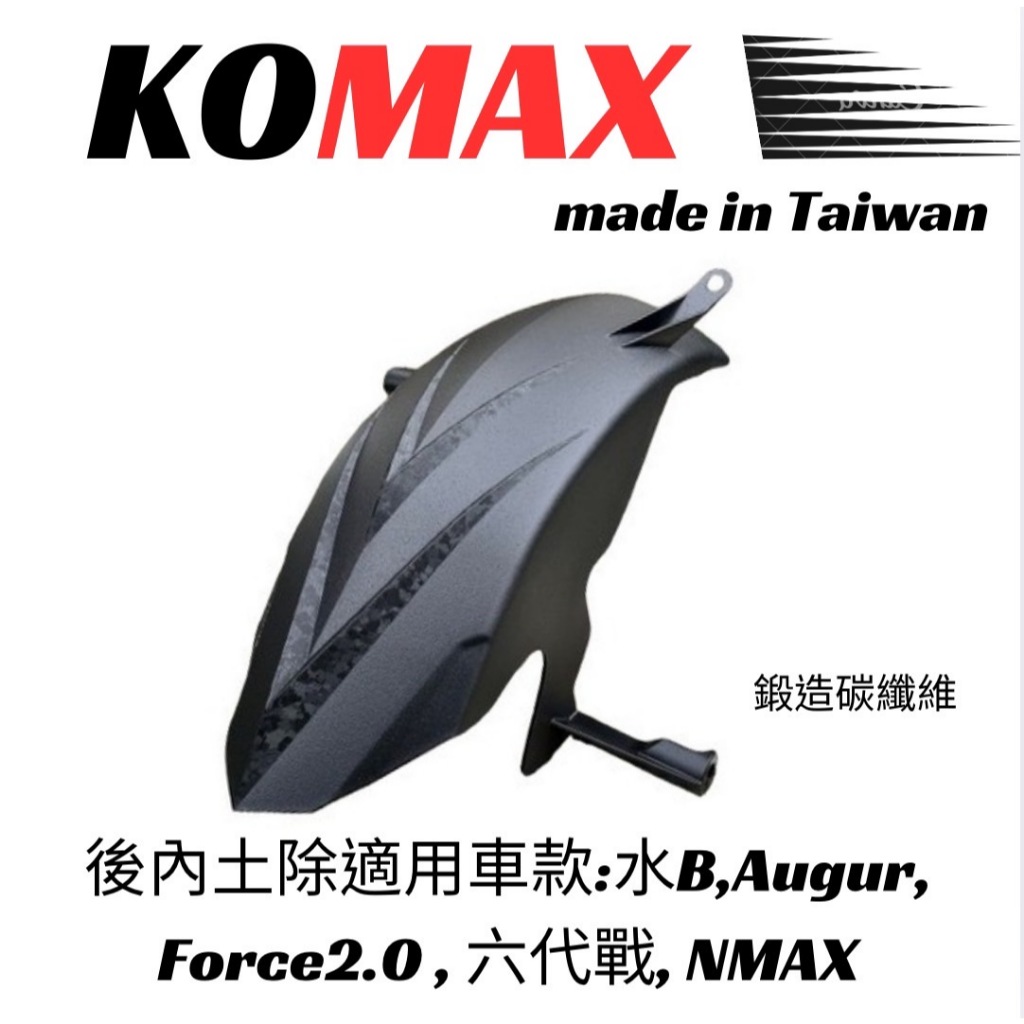 【翔好機車】勁戰六代 後土除 FORCE 2.0 後輪內土除 Augur 內土除 水冷 BWS NMAX KOMAX | 蝦皮購物