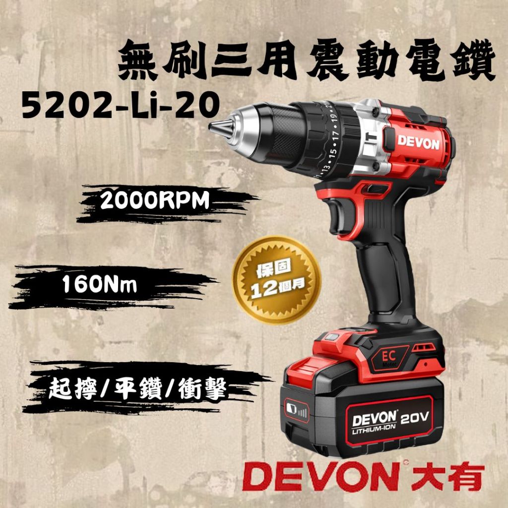 大有 5202-Li-20 無刷三用震動電鑽160Nm Turbo模式 板模電鑽 夾頭電鑽 夾頭 三用電鑽 | 蝦皮購物