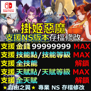【NS】掛姬惡魔 -專業存檔修改 NS Switch Idle Devils 掛姬 惡魔 修改 修改器 | 蝦皮購物