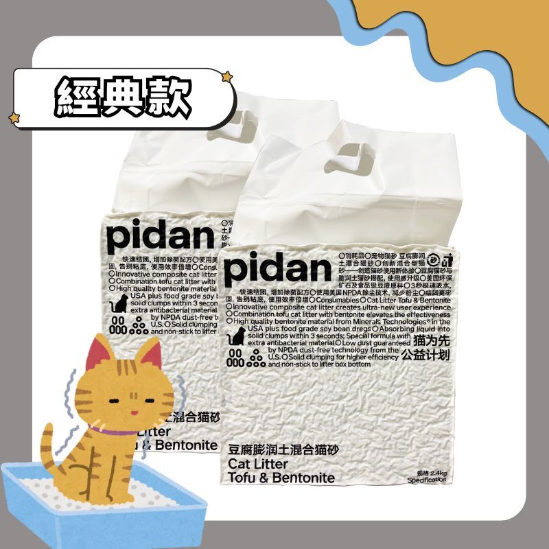 💖pidan💖混和砂經典版 2.4kg 豆腐砂 貓砂 除臭 混合貓砂 玉米澱粉砂 玉米澱粉 | 蝦皮購物