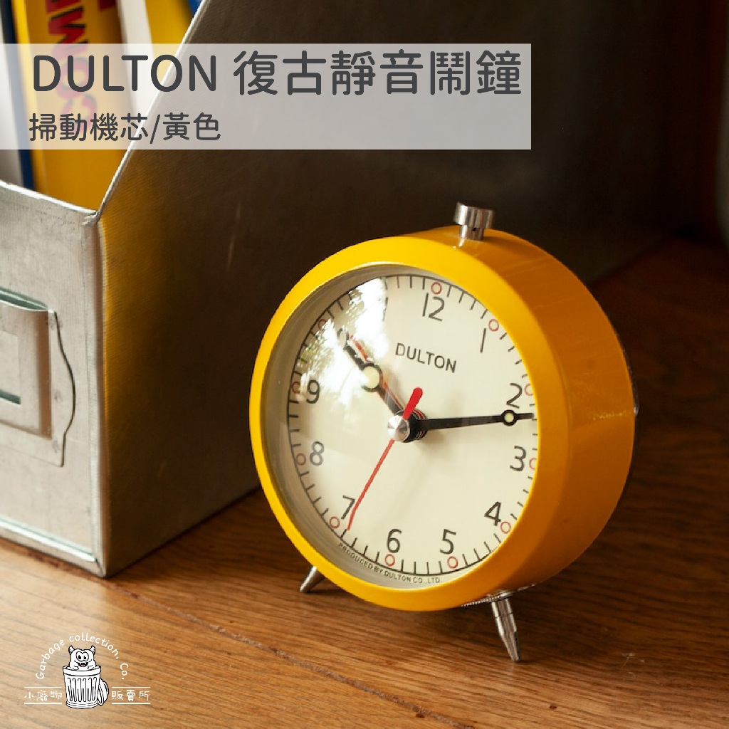 【台灣出貨】日本 DULTON 時鐘 鬧鐘 時鐘 復古靜音鬧鐘 ALARM CLOCK DULTON 黃色 | 蝦皮購物