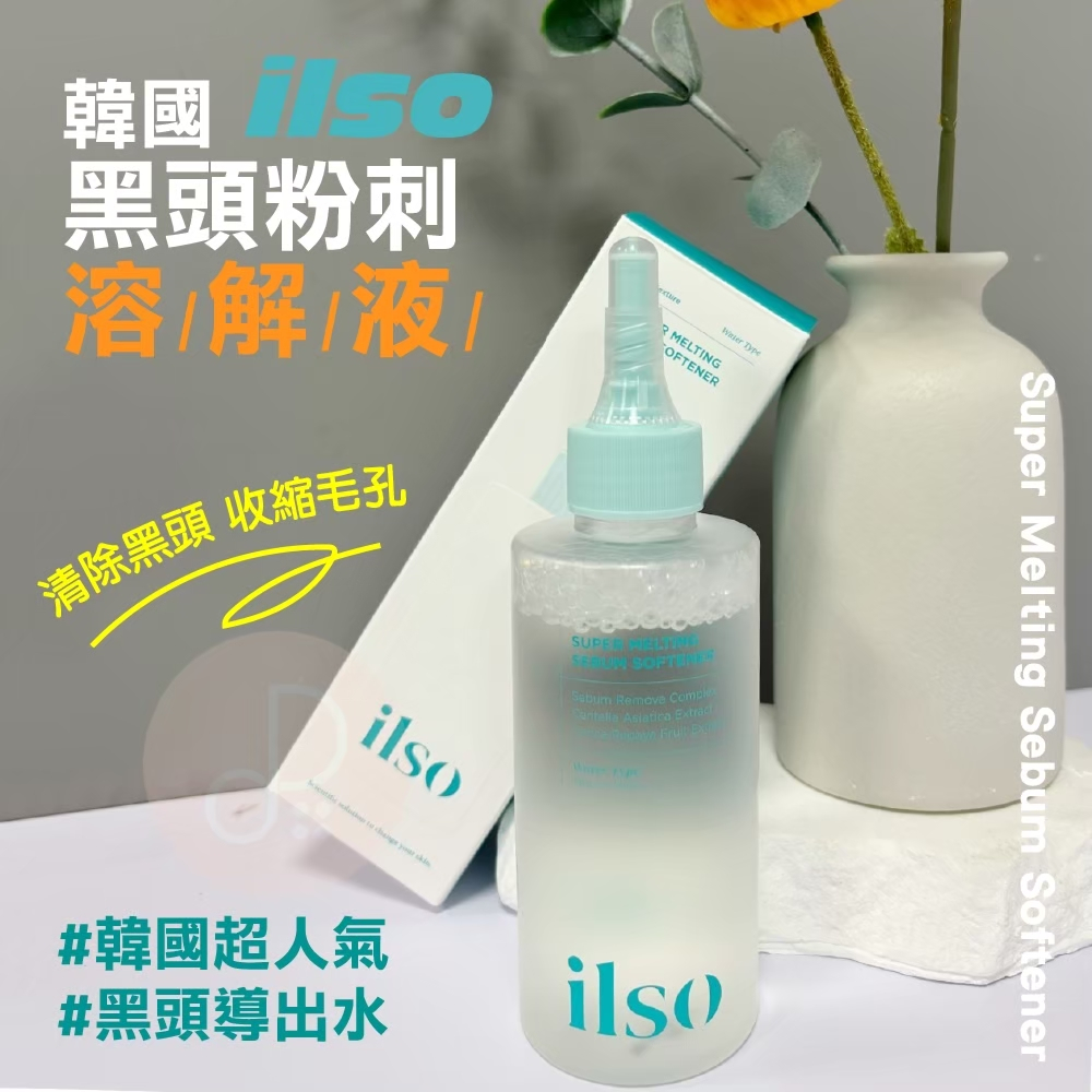 【在台現貨/快速出貨】韓國 ilso Super Melting Sebum Softener 黑頭粉刺溶解液 150m | 蝦皮購物