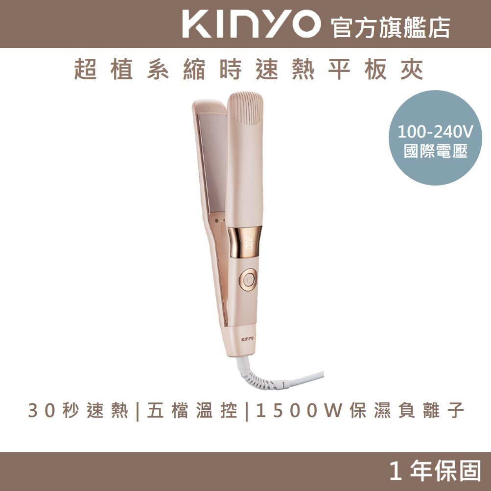 【KINYO】超植系縮時速熱平板夾 (KHS) 平板夾 離子夾 直捲兩用 中長髮｜禮物 必備好物 | 蝦皮購物