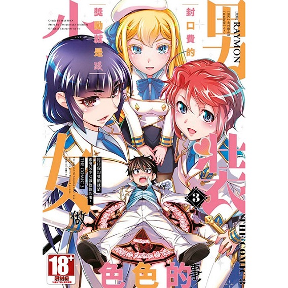 封口費的獎勵就是跟男裝少女做色色的事！THE COMIC 1-3完│贈書套│RAYMON│青文漫畫│BJ4動漫 | 蝦皮購物