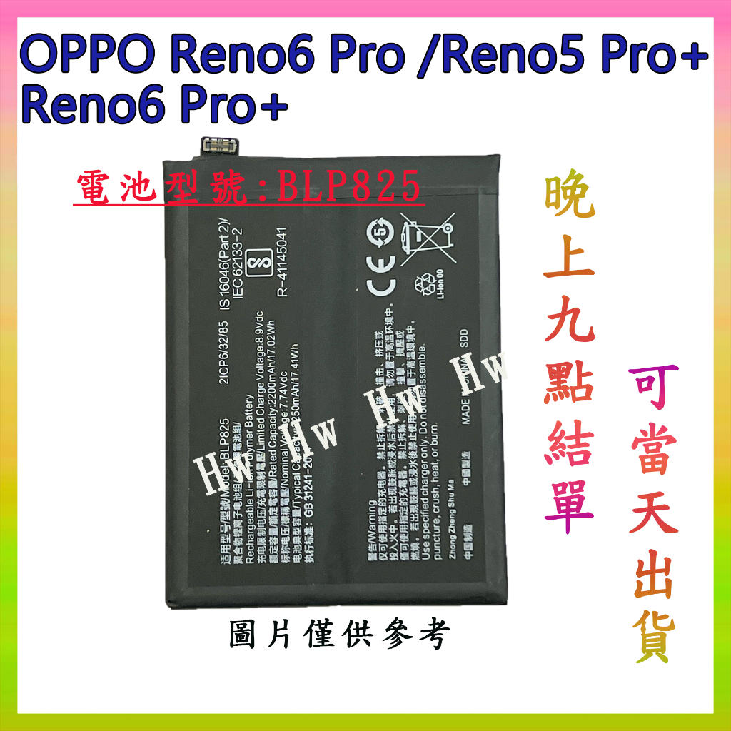 【Hw】OPPO RENO 6 PRO / RENO 5 PRO+/ RENO 6 PRO+原芯電池 電池BLP825 | 蝦皮購物