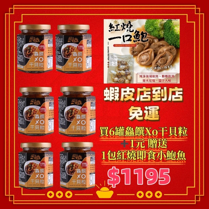 年節送禮自用 就是~鱻饌XO干貝粒170g*6罐+1元贈送1包頂級一口小鮑魚(紅燒口味)80g 蝦皮店到店免運 | 蝦皮購物