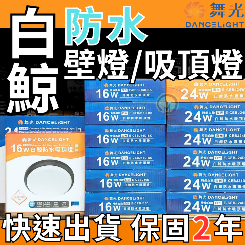 TMY LED 舞光 白鯨防水 10W 16W 24W 防水 戶外 壁燈 抗UV IP66防水防塵 戶外壁燈 吸頂燈 | 蝦皮購物