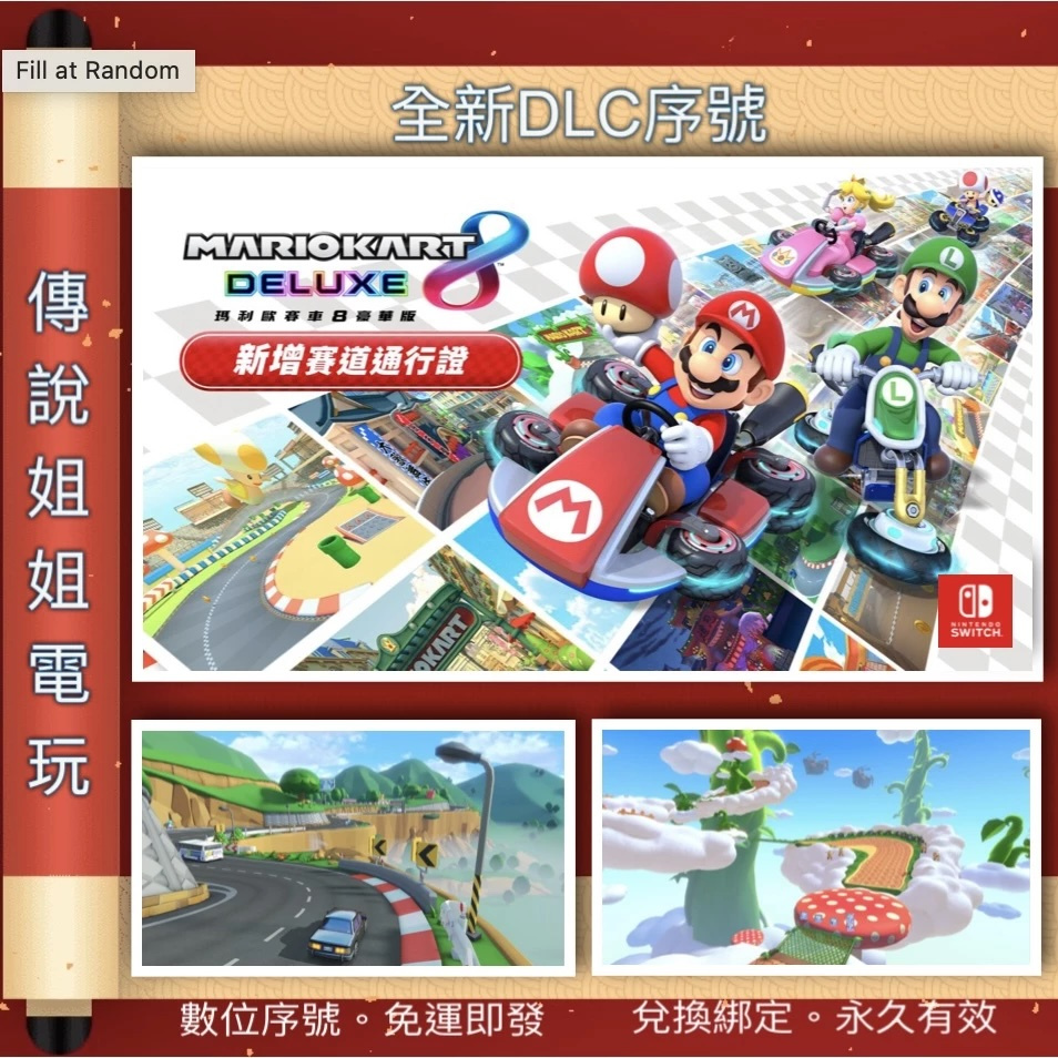 NS DLC《 瑪利歐賽車8 擴充票 》 繁中數位版 官方序號 您自儲 SWITCH 新賽道 季票 現貨【傳說姐姐電玩】 | 蝦皮購物