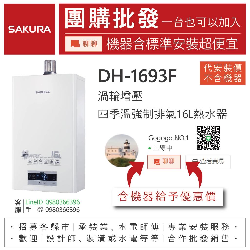 《團購諮詢新品二手價》櫻花DH-1693F 渦輪增壓 四季溫強制排氣16L熱水器【僅標準安裝費】 | 蝦皮購物