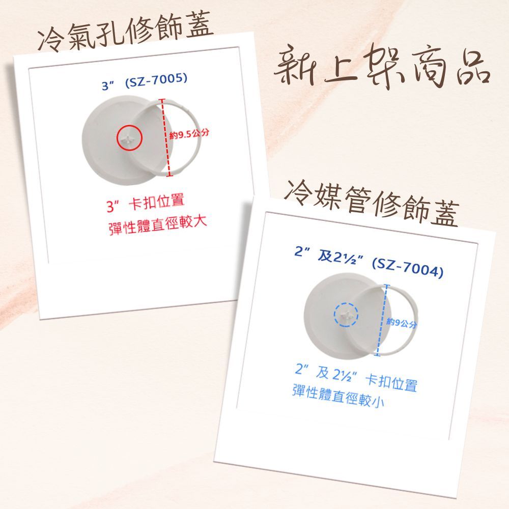 【樹榮電工SUZONE】冷媒管修飾蓋《2"及2 1/2"》｜冷氣孔修飾蓋/冷氣塞頭/圓孔蓋《3"》 | 蝦皮購物