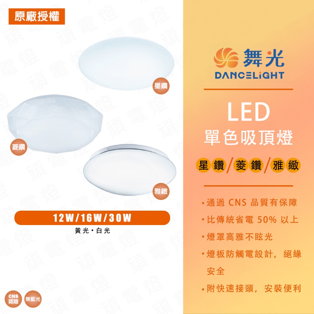 【舞光】LED吸頂燈 12W 16W 30W 單色星鑽 雅緻 菱鑽 吸頂燈 全電壓 無藍光 房間燈 櫥房燈 玄關 | 蝦皮購物