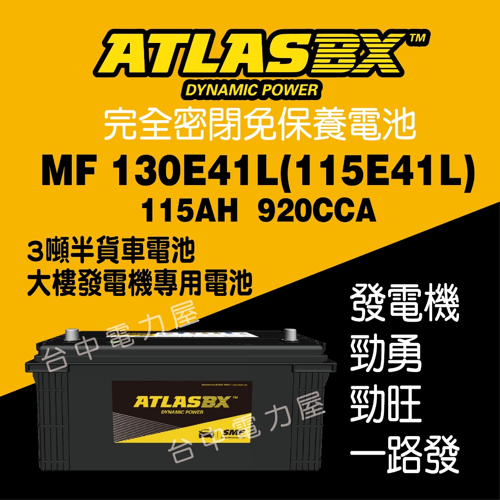 【台中電力屋】ATLAS 130E41R 130E41L電池115E41 95E41 3噸半貨車 電池勁勇 勁旺 一路發 | 蝦皮購物
