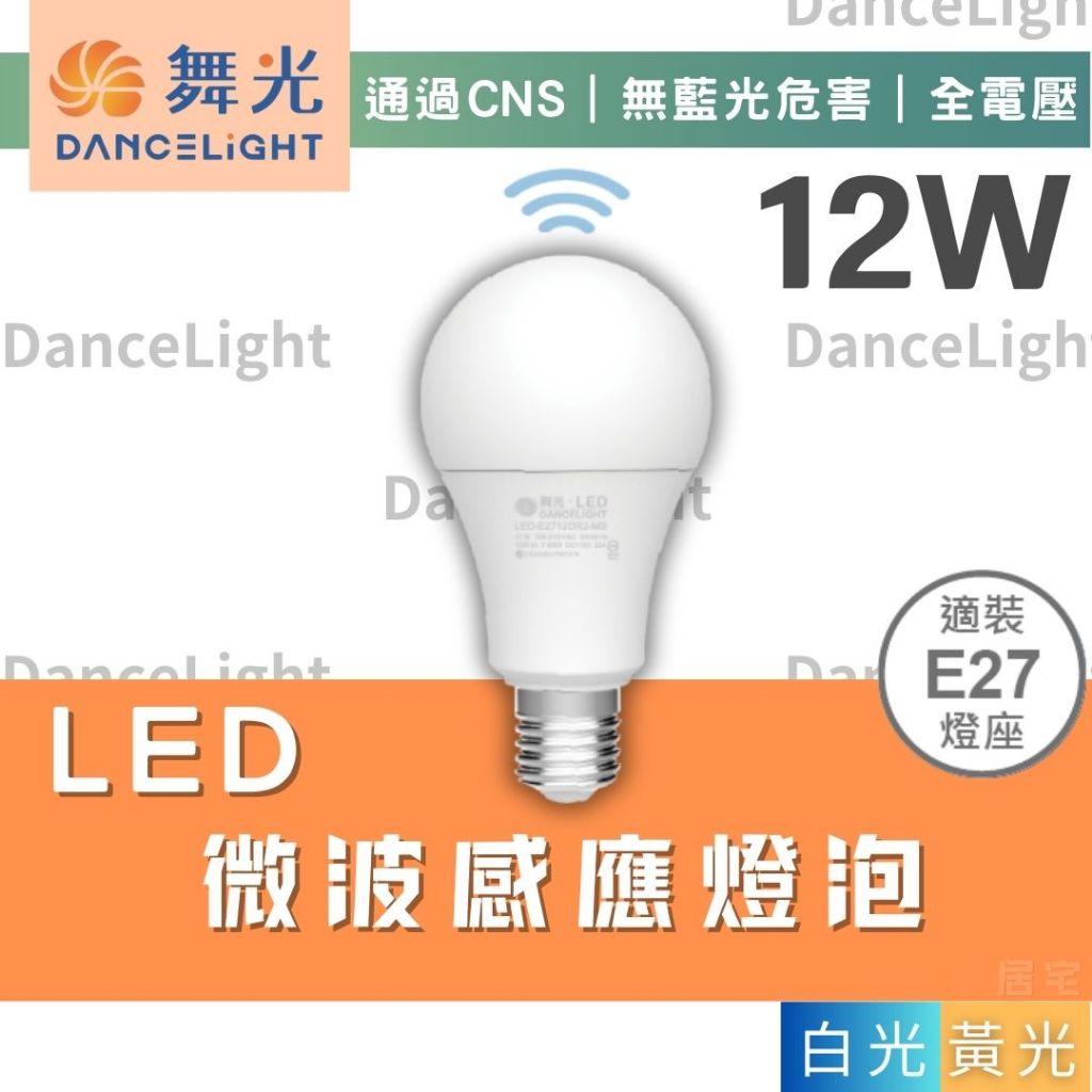 燈泡 (含稅免運)🔥舞光LED 12W感應燈泡🔥通過CNS 無藍光 省電燈泡 球泡 感應燈 微波感應 E27燈頭 全電壓 | 蝦皮購物