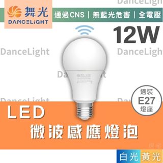 燈泡 (含稅免運)🔥舞光LED 12W感應燈泡🔥通過CNS 無藍光 省電燈泡 球泡 感應燈 微波感應 E27燈頭 全電壓 | 蝦皮購物