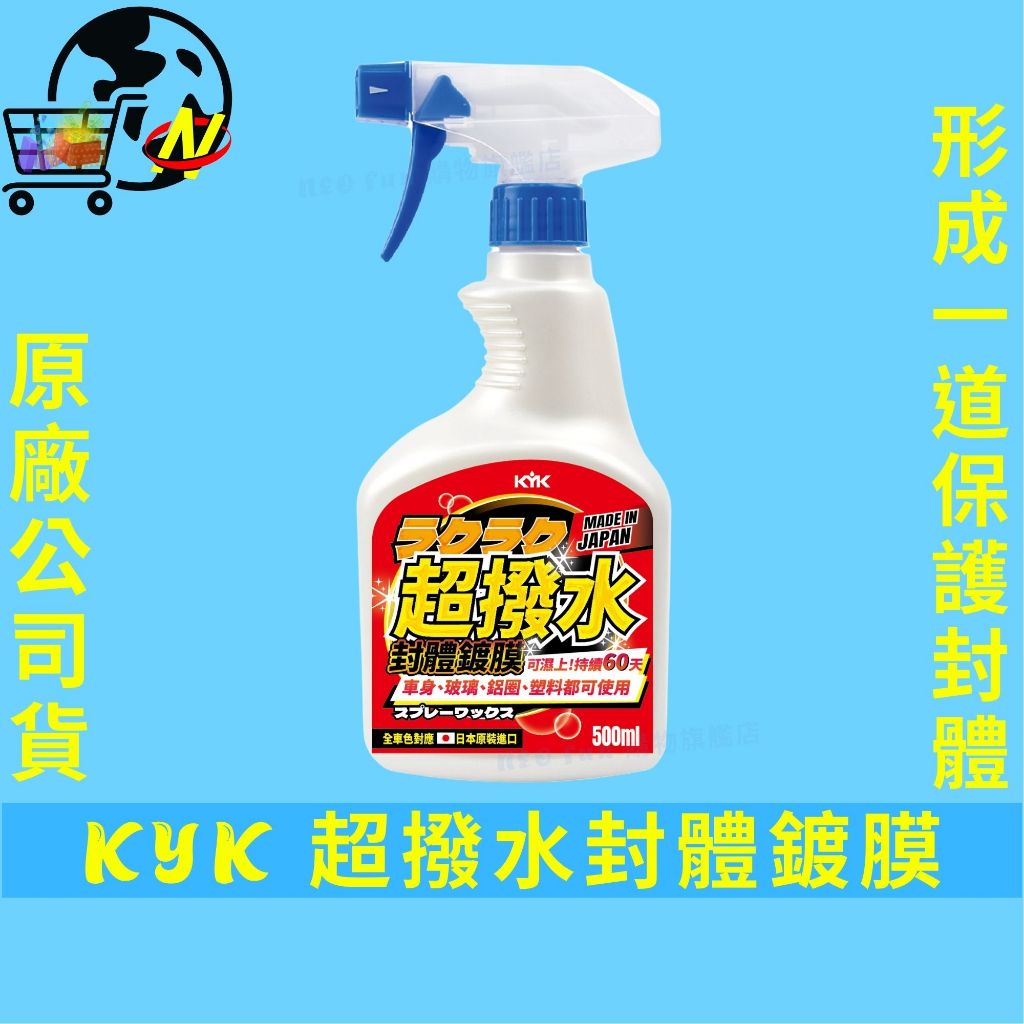 [全車皆可使用]KYK Raku Raku 超撥水封體鍍膜 500ml 玻璃鍍膜 潑水劑 撥水劑 塑料鍍膜 塑膠鍍膜 | 蝦皮購物